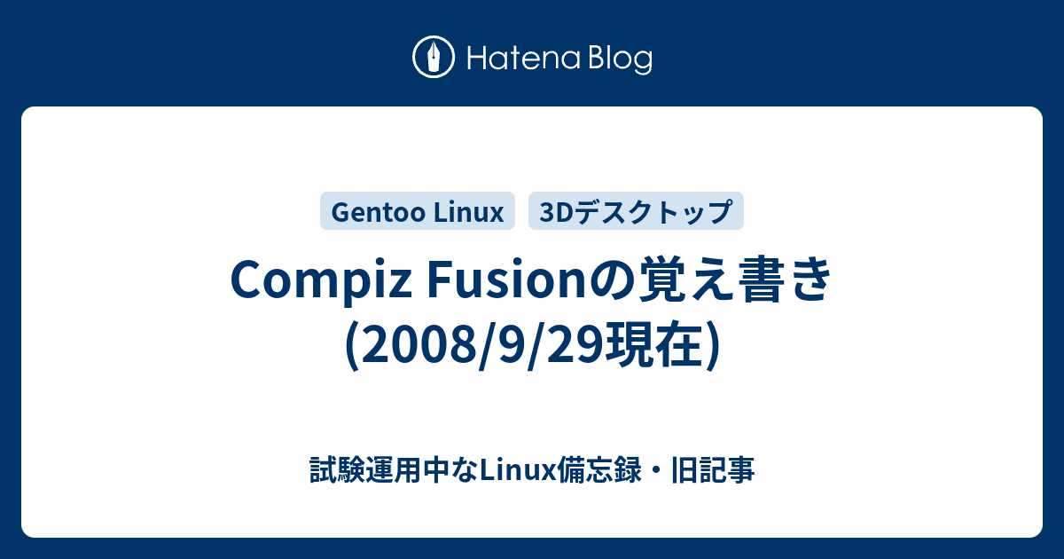 Compiz Fusionの覚え書き(2008/9/29現在) - 試験運用中なLinux備忘録・旧記事
