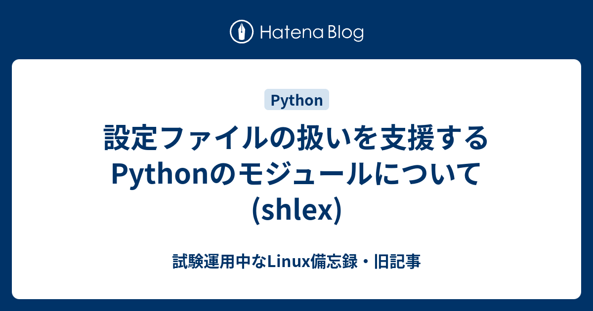 設定ファイルの扱いを支援するPythonのモジュールについて(shlex) - 試験運用中なLinux備忘録・旧記事
