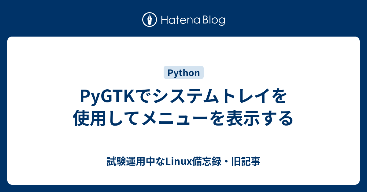 PyGTKでシステムトレイを使用してメニューを表示する - 試験運用中なLinux備忘録・旧記事