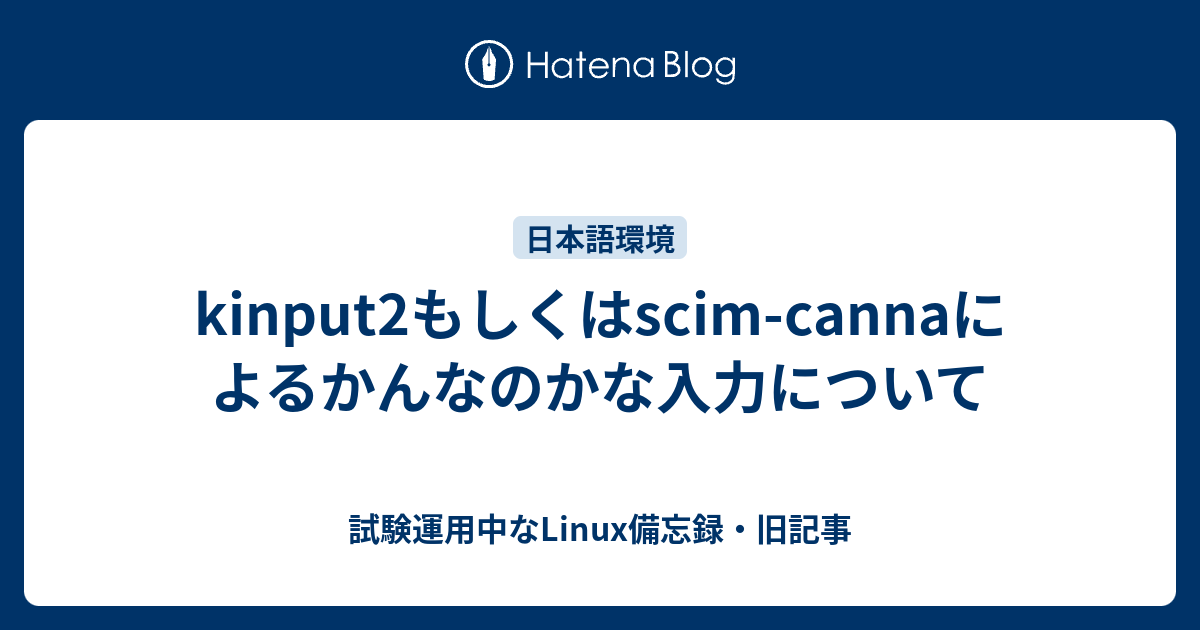 kinput2もしくはscim-cannaによるかんなのかな入力について - 試験運用中なLinux備忘録・旧記事