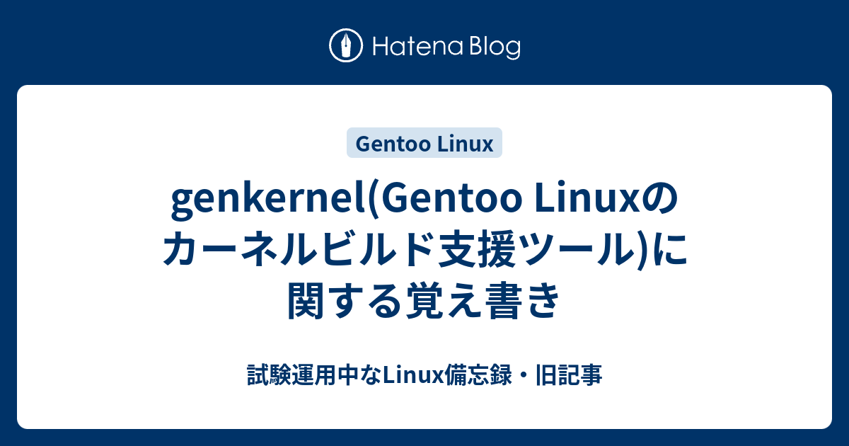 genkernel(Gentoo Linuxのカーネルビルド支援ツール)に関する覚え書き - 試験運用中なLinux備忘録・旧記事