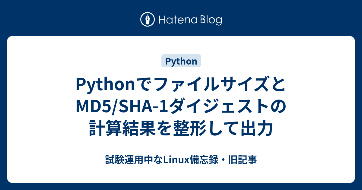 PythonでファイルサイズとMD5/SHA-1ダイジェストの計算結果を整形して出力 - 試験運用中なLinux備忘録・旧記事