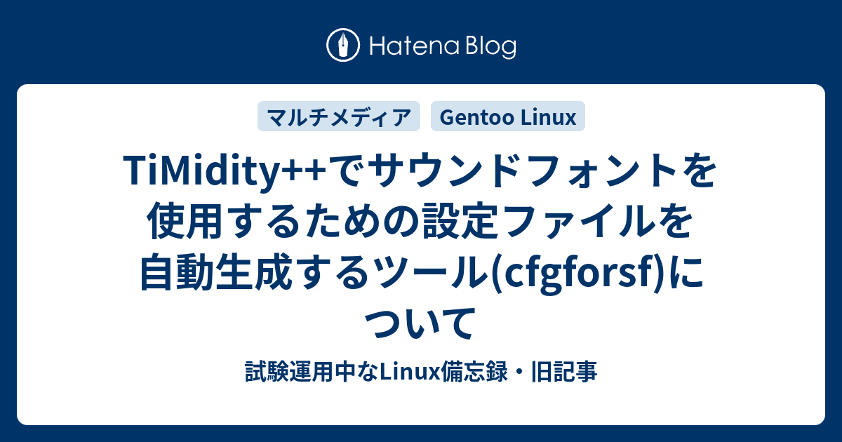 TiMidity++でサウンドフォントを使用するための設定ファイルを自動生成するツール(cfgforsf)について - 試験運用中なLinux ...