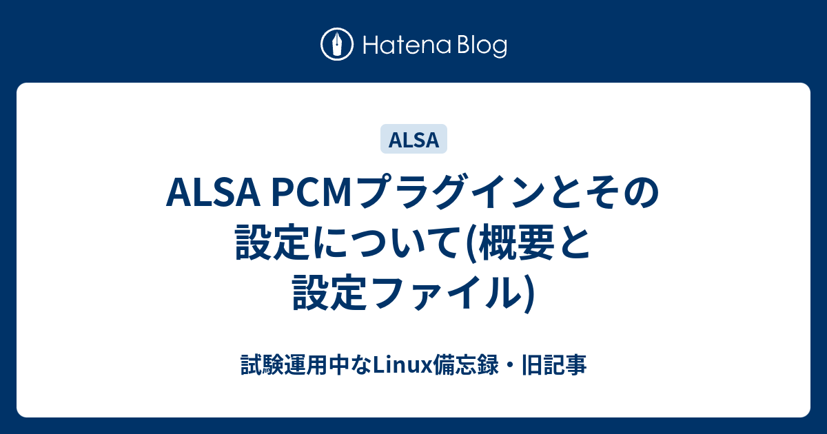 ALSA PCMプラグインとその設定について(概要と設定ファイル) - 試験運用中なLinux備忘録・旧記事