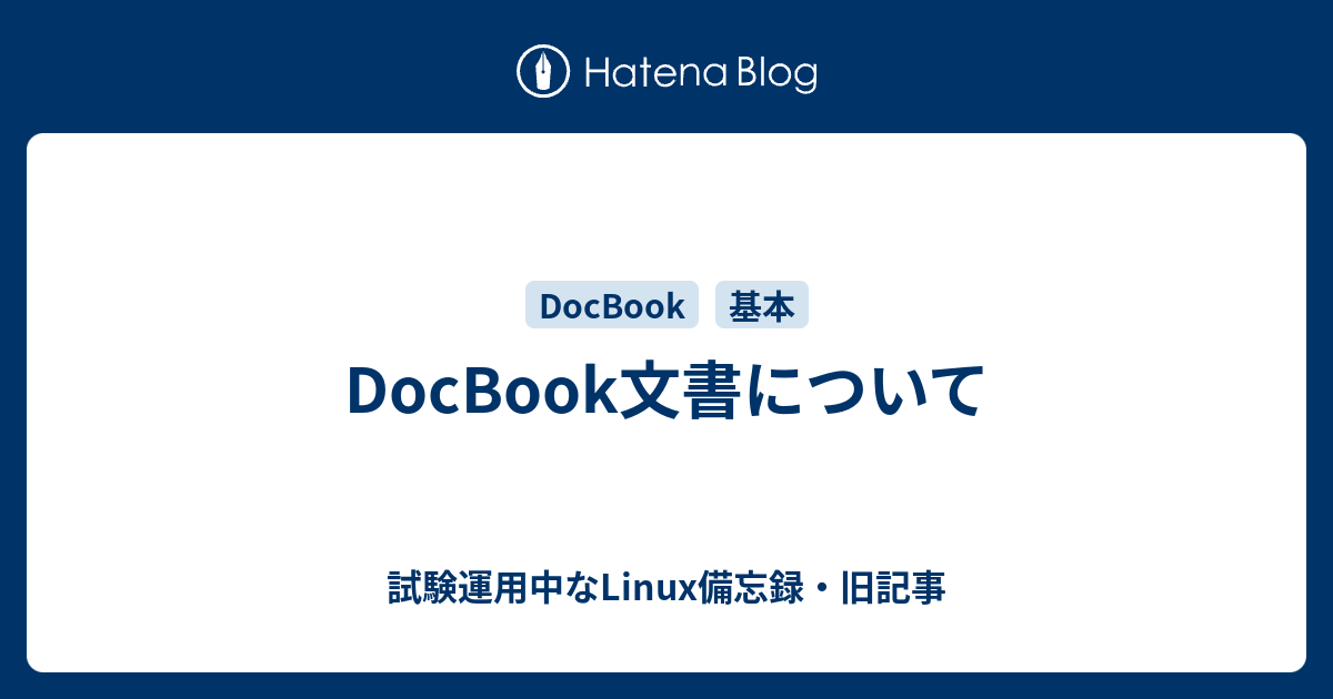 DocBook文書について - 試験運用中なLinux備忘録・旧記事