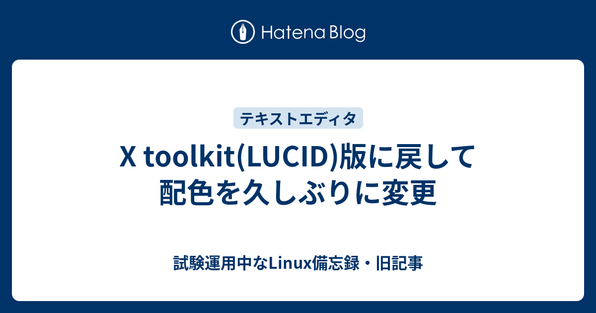 X toolkit(LUCID)版に戻して配色を久しぶりに変更 - 試験運用中なLinux備忘録・旧記事