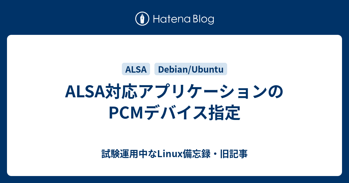 ALSA対応アプリケーションのPCMデバイス指定 - 試験運用中なLinux備忘録・旧記事