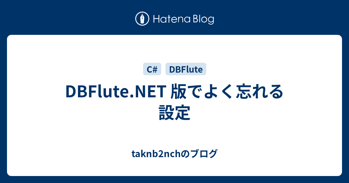DBFlute.NET 版でよく忘れる設定 - taknb2nchのブログ