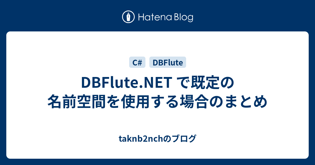 DBFlute.NET で既定の名前空間を使用する場合のまとめ - taknb2nchのブログ