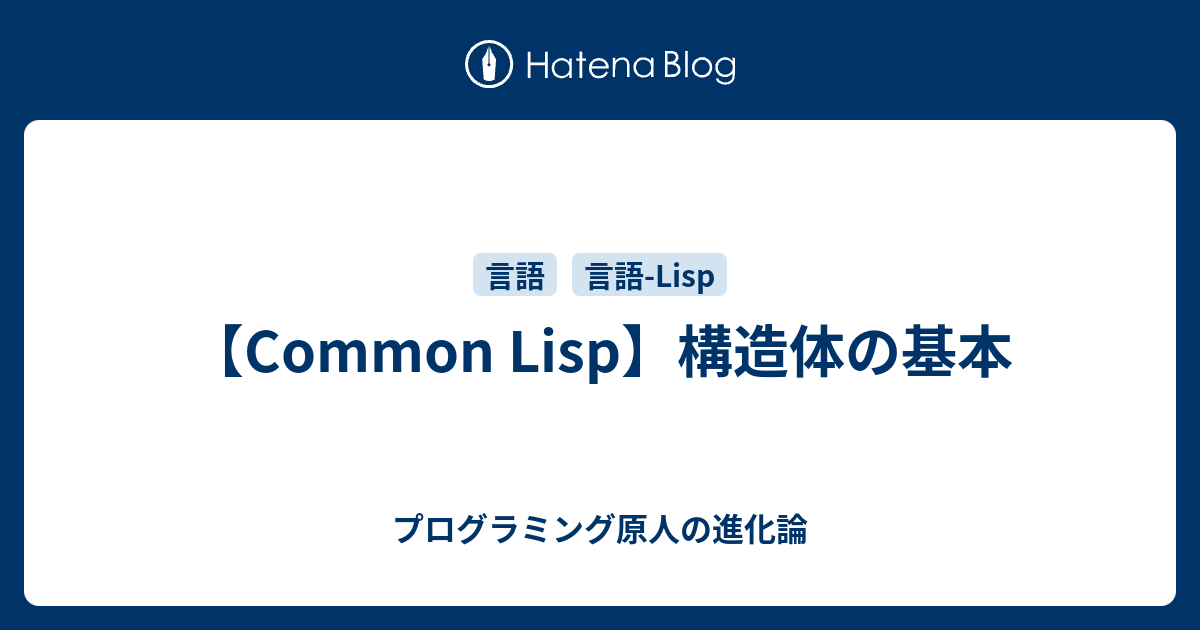 【Common Lisp】構造体の基本 - プログラミング原人の進化論