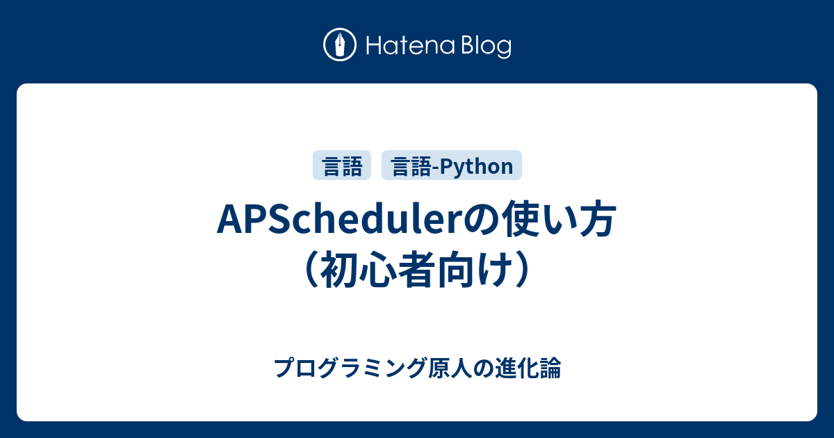 APSchedulerの使い方（初心者向け） - プログラミング原人の進化論
