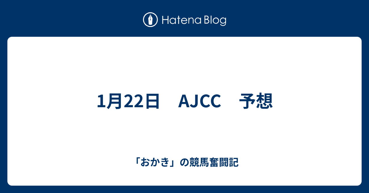 1月22日 AJCC 予想 - 「おかき」の競馬奮闘記