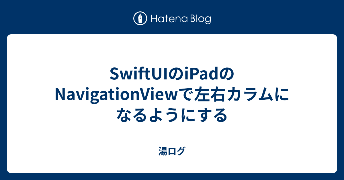 SwiftUIのiPadのNavigationViewで左右カラムになるようにする - 湯ログ