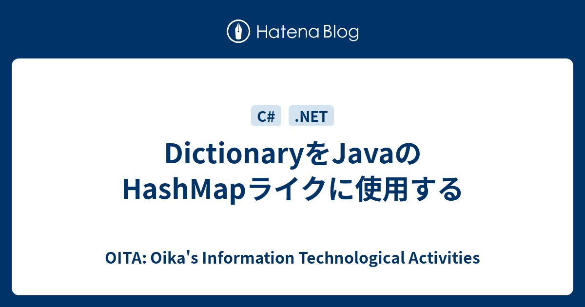 DictionaryをJavaのHashMapライクに使用する - OITA: Oika's Information Technological Activities