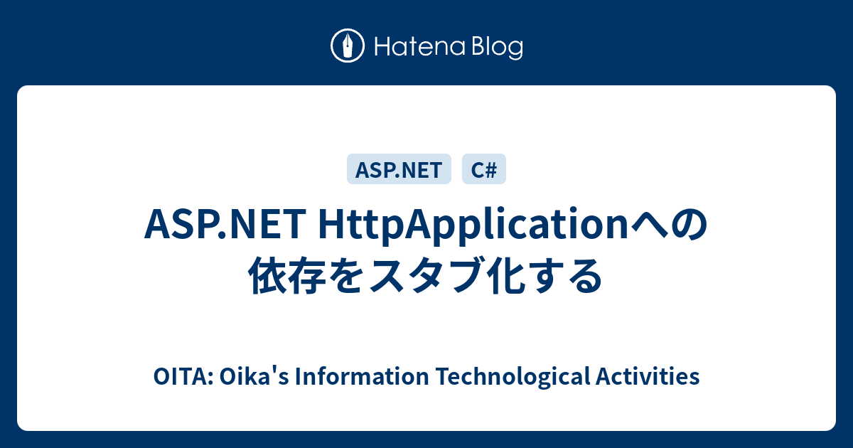 ASP.NET HttpApplicationへの依存をスタブ化する - OITA: Oika's Information Technological Activities