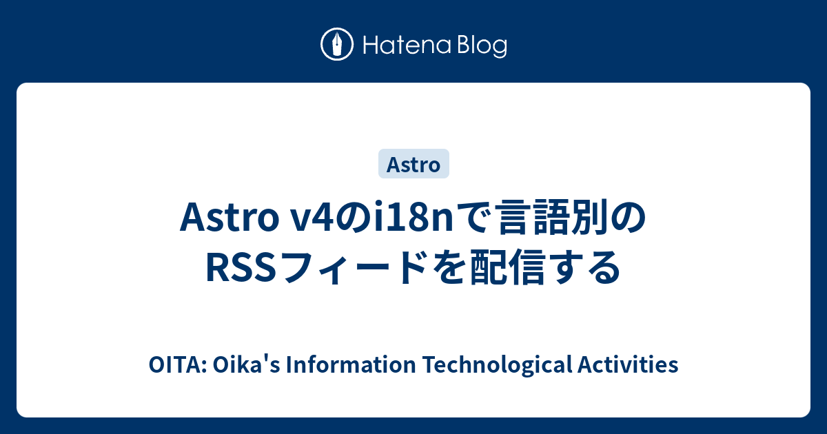 Astro v4のi18nで言語別のRSSフィードを配信する - OITA: Oika's Information Technological Activities