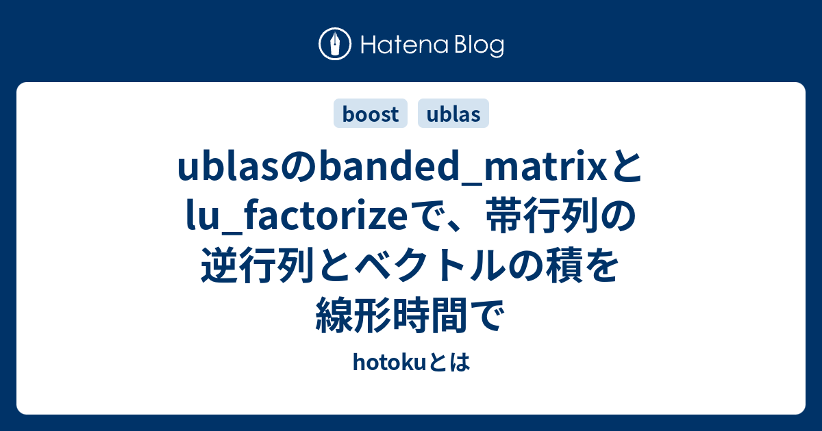 ublasのbanded_matrixとlu_factorizeで、帯行列の逆行列とベクトルの積を線形時間で - hotokuとは