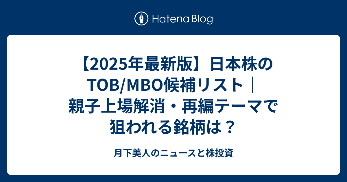 【2025年最新版】日本株のTOB/MBO候補リスト｜親子上場解消・再編テーマで狙われる銘柄は？ - 月下美人のニュースと株投資