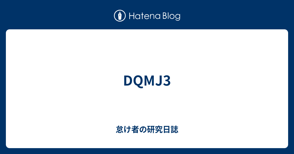 DQMJ3 - 怠け者の研究日誌