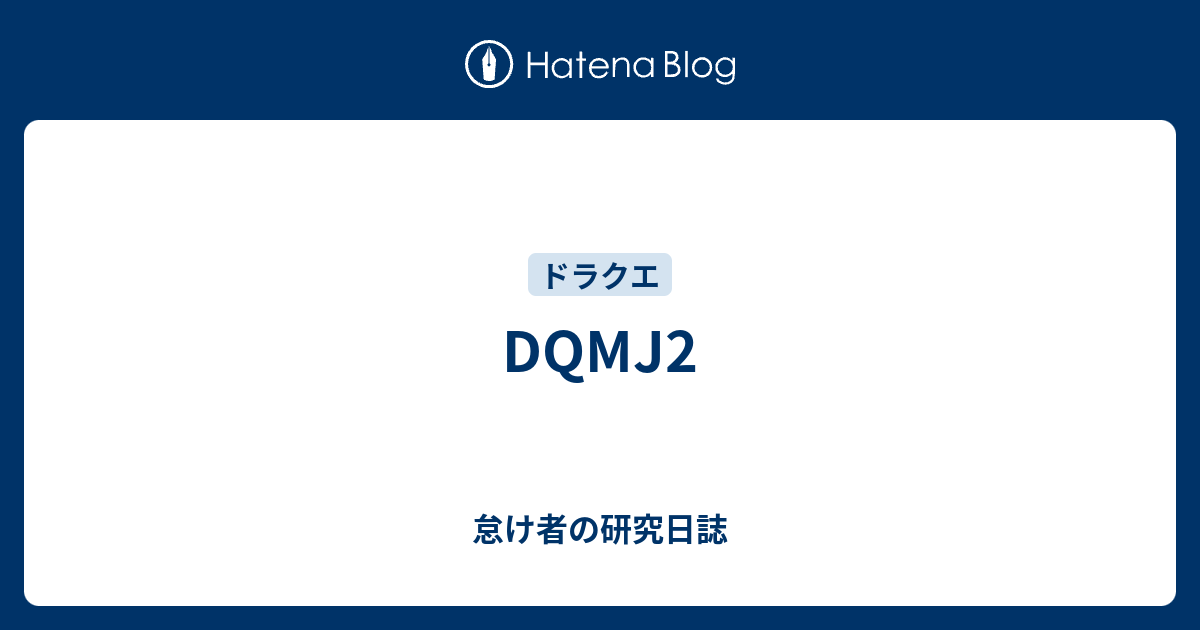 DQMJ2 - 怠け者の研究日誌