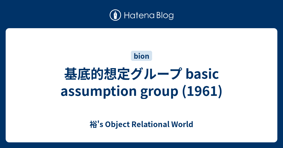 基底的想定グループ basic assumption group (1961) - 裕's Object Relational World