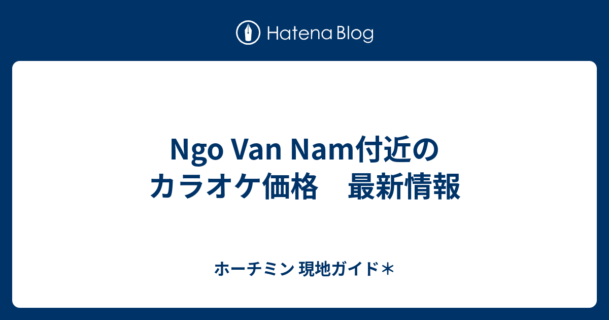Ngo Van Nam付近のカラオケ価格 最新情報 - ホーチミン 現地ガイド＊