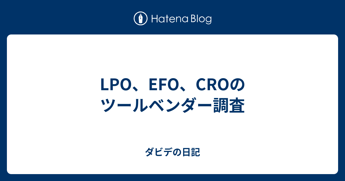 LPO、EFO、CROのツールベンダー調査 - ダビデの日記