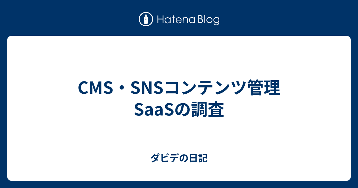 CMS・SNSコンテンツ管理SaaSの調査 - ダビデの日記