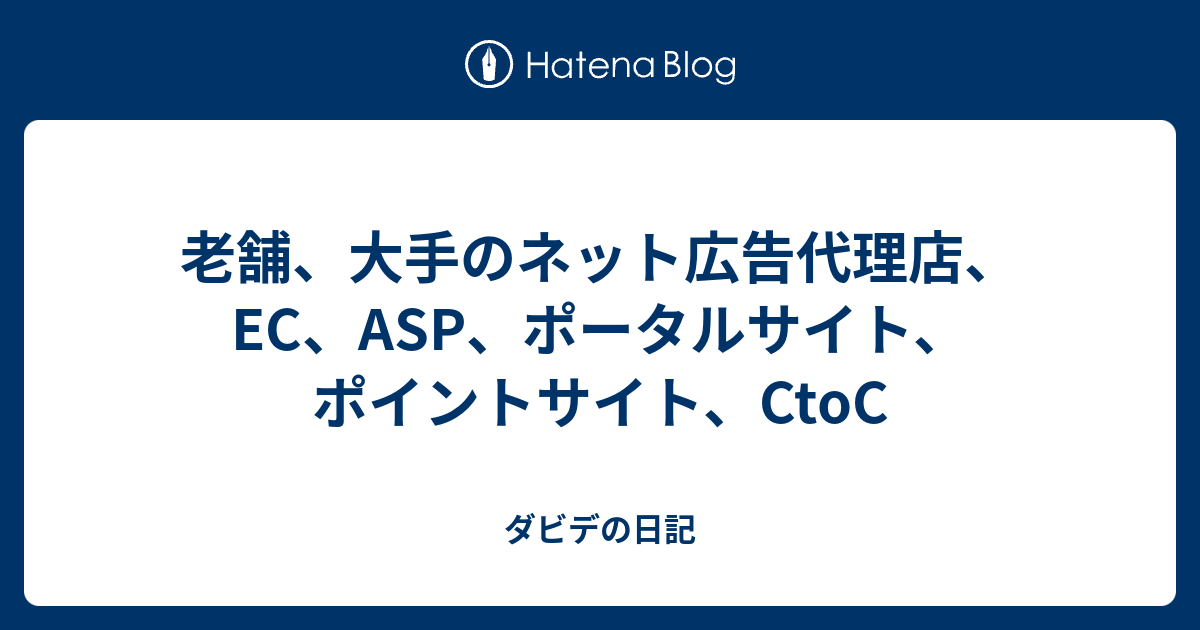 老舗、大手のネット広告代理店、EC、ASP、ポータルサイト、ポイントサイト、CtoC - ダビデの日記