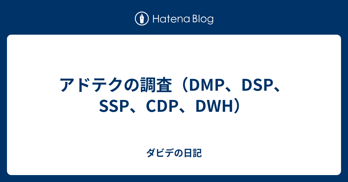 アドテクの調査（DMP、DSP、SSP、CDP、DWH） - ダビデの日記