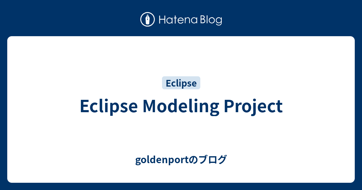 Eclipse Modeling Project - goldenportのブログ