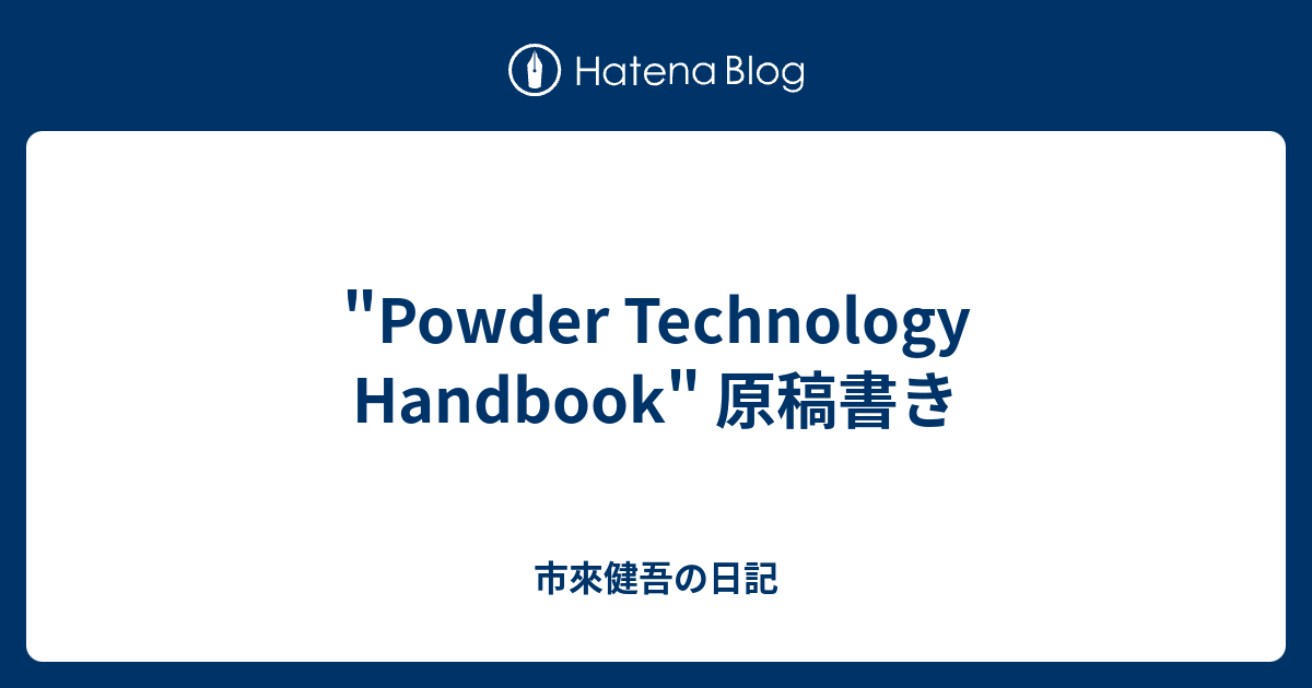 "Powder Technology Handbook" 原稿書き - 市來健吾の日記