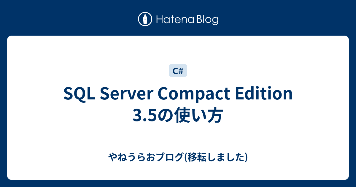 SQL Server Compact Edition 3.5の使い方 - やねうらおブログ(移転しました)