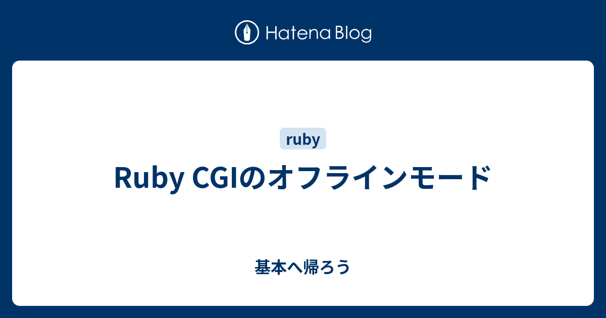 Ruby CGIのオフラインモード - 基本へ帰ろう