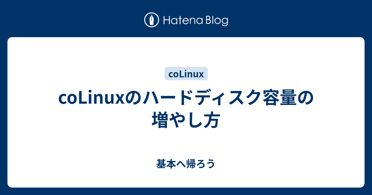 coLinuxのハードディスク容量の増やし方 - 基本へ帰ろう