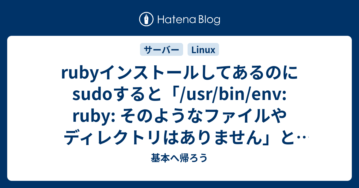 rubyインストールしてあるのにsudoすると「/usr/bin/env: ruby: そのようなファイルやディレクトリはありません」と言われる - 基本へ帰ろう