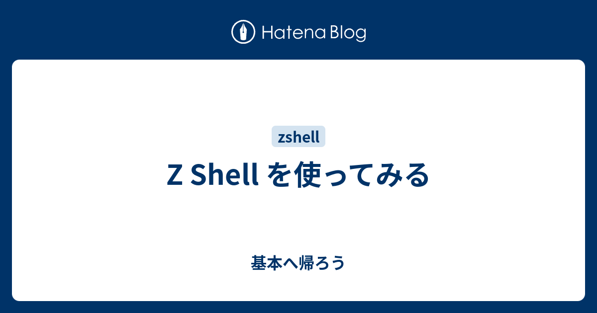 Z Shell を使ってみる - 基本へ帰ろう