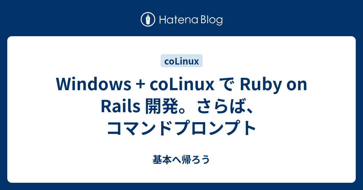 Windows + coLinux で Ruby on Rails 開発。さらば、コマンドプロンプト - 基本へ帰ろう
