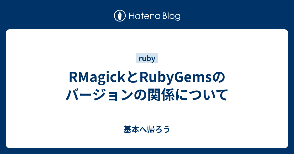 RMagickとRubyGemsのバージョンの関係について - 基本へ帰ろう