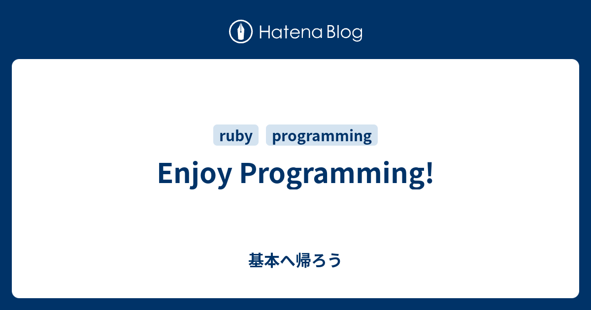 Enjoy Programming! - 基本へ帰ろう