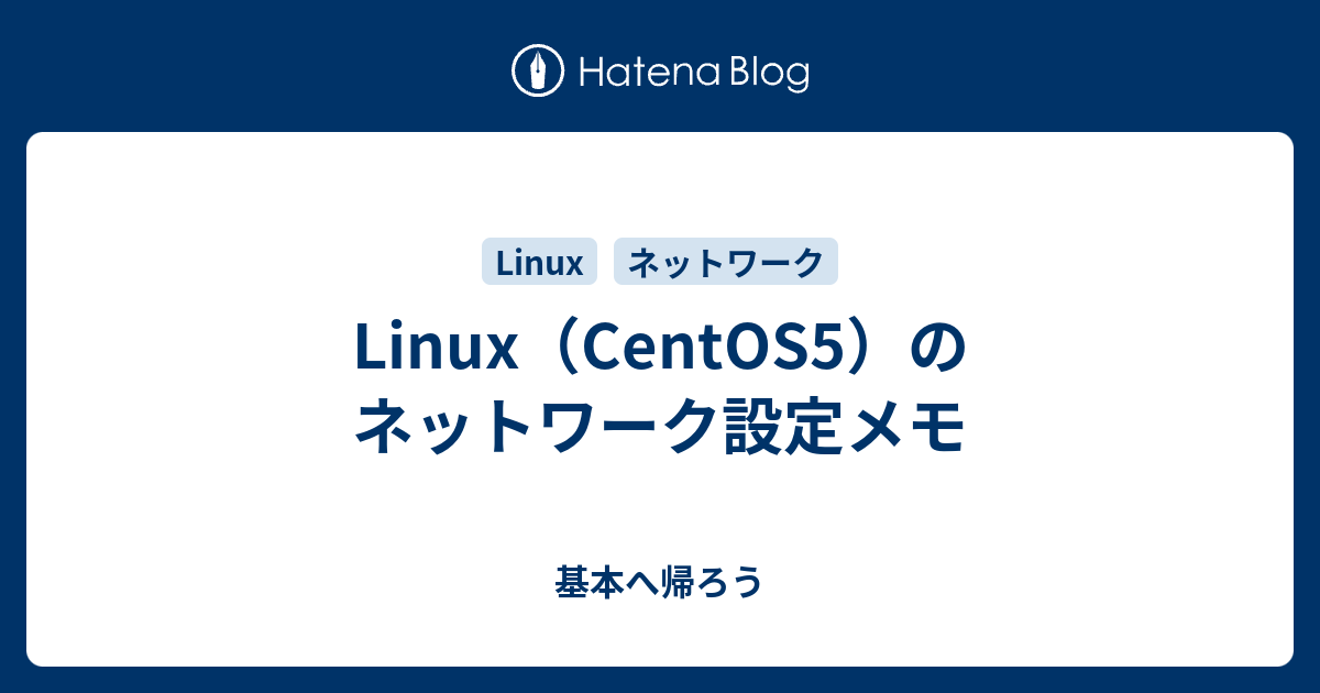 Linux（CentOS5）のネットワーク設定メモ - 基本へ帰ろう