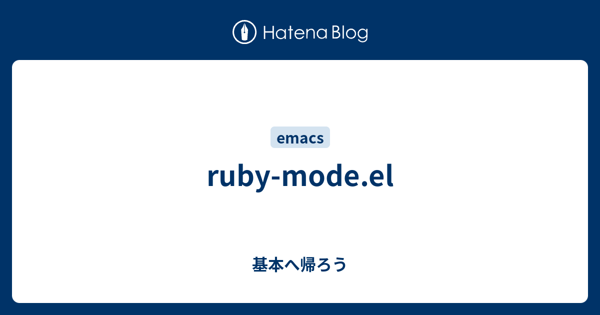 ruby-mode.el - 基本へ帰ろう