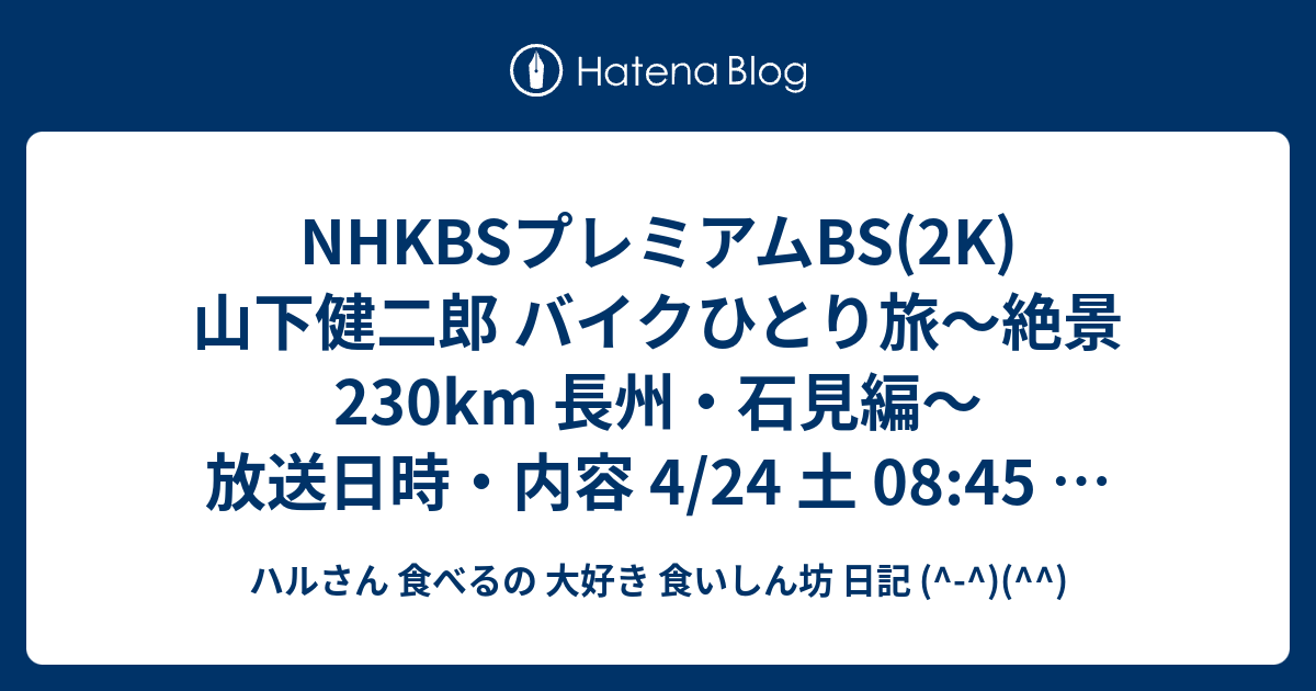 NHKBSプレミアムBS(2K) 山下健二郎 バイクひとり旅〜絶景230km 長州・石見編〜 放送日時・内容 4/24 土 08:45 〜 09:45 3月に反響を呼んだ三代目JSB山下健二郎 ...