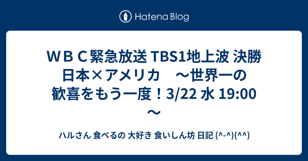 WBC緊急放送 TBS1地上波 決勝 日本×アメリカ 〜世界一の歓喜をもう一度！3/22 水 19:00 〜 - ハルさん 食べるの 大好き ...