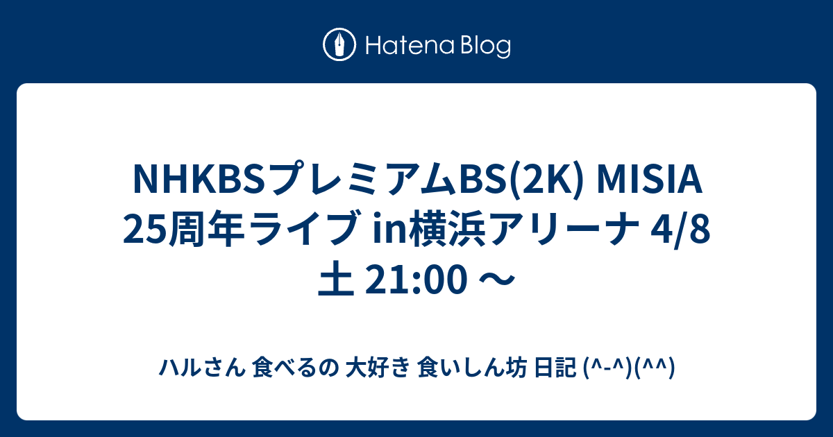 NHKBSプレミアムBS(2K) MISIA 25周年ライブ in横浜アリーナ 4/8 土 21:00 〜 - ハルさん 食べるの 大好き 食いしん坊 日記 (^-^)(^^)