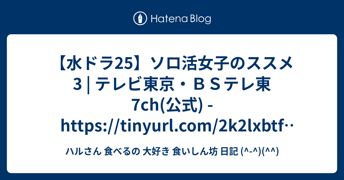 【水ドラ25】ソロ活女子のススメ3 | テレビ東京・BSテレ東 7ch(公式) - https://tinyurl.com/2k2lxbtf 放送日時・内容 5/11 木 01:00 〜 01 ...