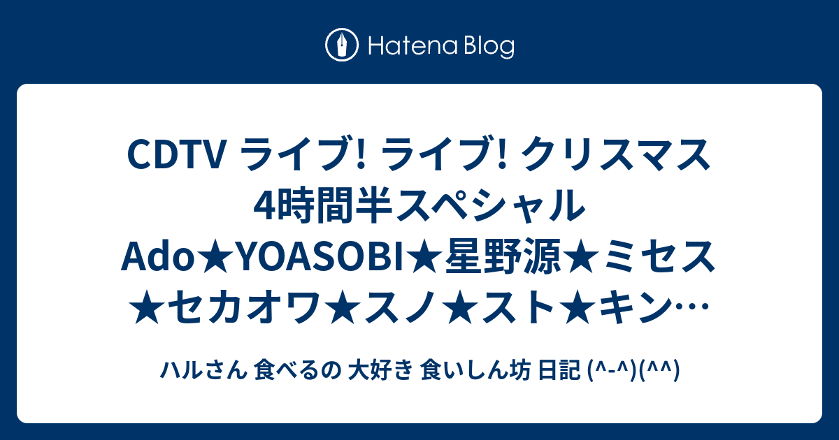 CDTV ライブ! ライブ! クリスマス4時間半スペシャル Ado★YOASOBI★星野源★ミセス★セカオワ★スノ★スト★キンプリ★なにわ★NiziU★JO1★INI★優里★リトグリ★ビーファ ...