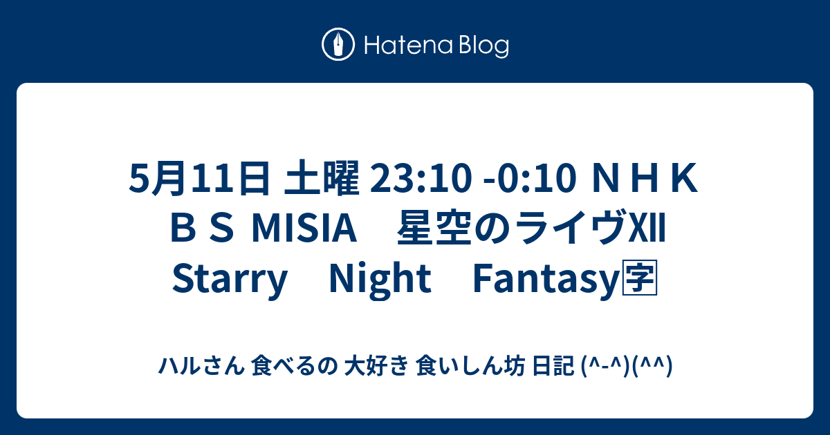 5月11日 土曜 23:10 -0:10 NHK BS MISIA 星空のライヴⅫ Starry Night Fantasy🈑 - ハルさん 食べるの 大好き 食いしん坊 日記 (^-^)(^^)