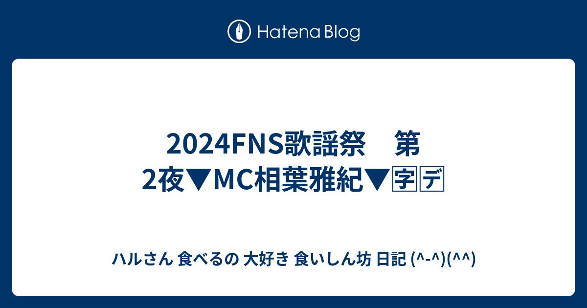 2024FNS歌謡祭 第2夜 MC相葉雅紀 🈑🈓 - ハルさん 食べるの 大好き 食いしん坊 日記 (^-^)(^^)