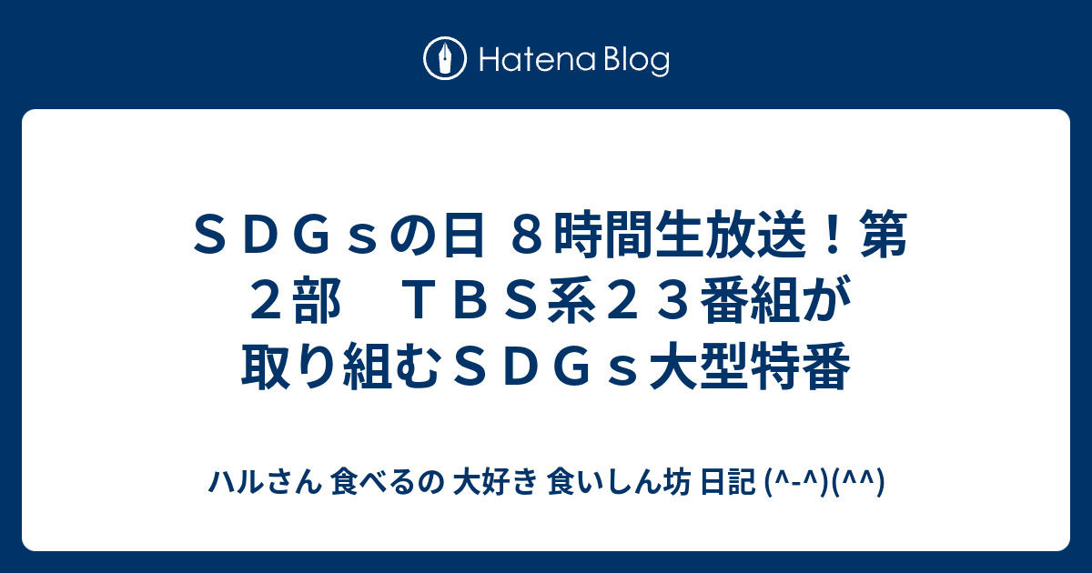 SDGsの日 8時間生放送！第2部 TBS系23番組が取り組むSDGs大型特番 - ハルさん 食べるの 大好き 食いしん坊 日記 (^-^)(^^)